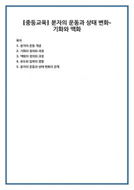 [중등교육] 분자의 운동과 상태 변화-기화와 액화-1페이지