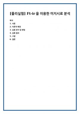[물리실험] Ft-ir을 이용한 미지시료 분석-1페이지