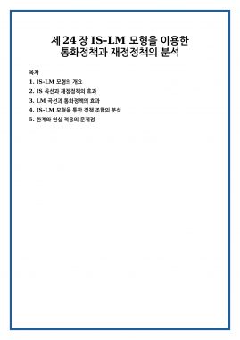 제24장 IS-LM 모형을 이용한 통화정책과 재정정책의 분석-1페이지