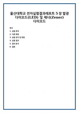 울산대학교 전자실험결과레포트 5장 발광 다이오드(LED) 및 제너(Zener) 다이오드-1페이지
