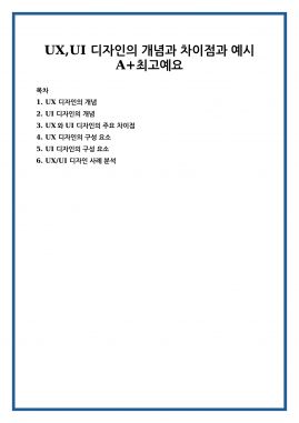 UX,UI 디자인의 개념과 차이점과 예시-1페이지
