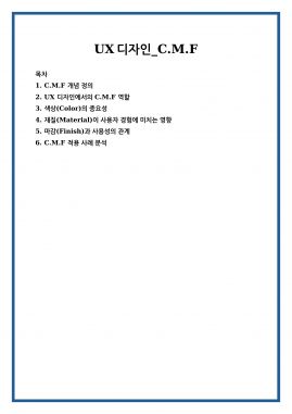 UX디자인_C.M.F 레포트 자료-1페이지