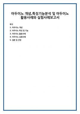 아두이노 개념,특징기능분석 및 아두이노 활용사례와 실험사례보고서-1페이지