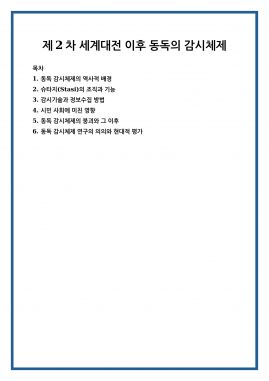 제2차 세계대전 이후 동독의 감시체제-1페이지