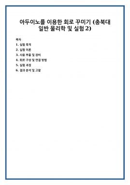 아두이노를 이용한 회로 꾸미기 (충북대 일반 물리학 및 실험2)-1페이지