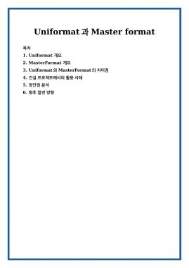 Uniformat과 Master format-1페이지