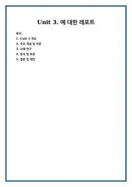 Unit 3. 에 대한 레포트-1페이지