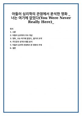 아들러 심리학의 관점에서 분석한 영화 _너는 여기에 없었다(You Were Never Really Here)_-1페이지