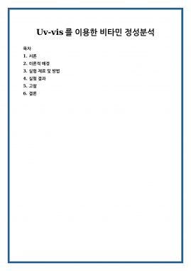 Uv-vis를 이용한 비타민 정성분석-1페이지