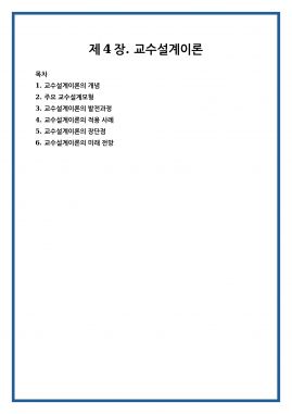 제4장. 교수설계이론-1페이지