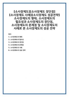 [소사장제도][소사장제도 장단점][소사장제도 사례][소사장제도 성공전략]소사장제도의 형태, 소사장제도의 필요성과 소사장제도의 장단점, 소사장제도의 문제점 및 소사장제도의 사례로 본 소사장제도의 성공 전략-1페이지