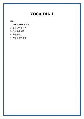 VOCA DIA 1 레포트 자료-1페이지