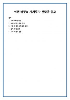 워렌 버핏의 가치투자 전략을 읽고-1페이지