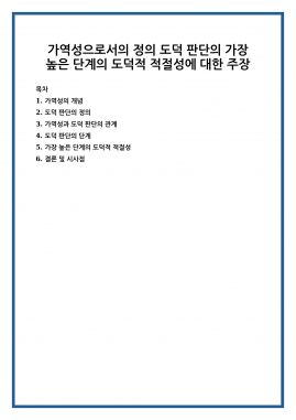 가역성으로서의 정의 도덕 판단의 가장 높은 단계의 도덕적 적절성에 대한 주장-1페이지
