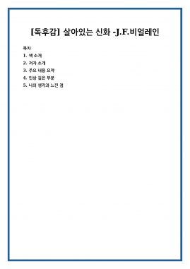 [독후감] 살아있는 신화 -J.F.비얼레인-1페이지