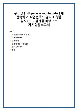 워크넷(httpwwwworkgr)에 접속하여 직업선호도 검사 L형을 실시하고, 결과를 바탕으로 자기성찰보고서-1페이지