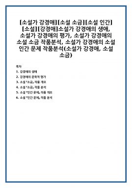 [소설가 강경애][소설 소금][소설 인간][소설][강경애]소설가 강경애의 생애, 소설가 강경애의 평가, 소설가 강경애의 소설 소금 작품분석, 소설가 강경애의 소설 인간 문제 작품분석(소설가 강경애, 소설 소금)-1페이지