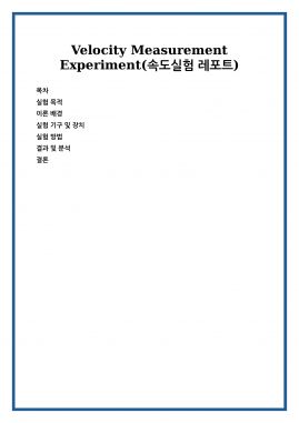 Velocity Measurement Experiment(속도실험 레포트)-1페이지