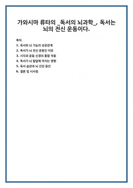 가와시마 류타의 _독서의 뇌과학_, 독서는 뇌의 전신 운동이다.-1페이지