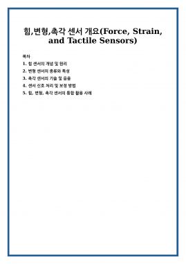 힘,변형,촉각 센서 개요(Force, Strain, and Tactile Sensors)-1페이지