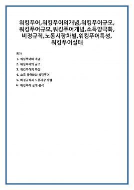 워킹푸어,워킹푸어의개념,워킹푸어규모,워킹푸어규모,워킹푸어개념,소득양극화,비정규직,노동시장차별,워킹푸어특성,워킹푸어실태-1페이지
