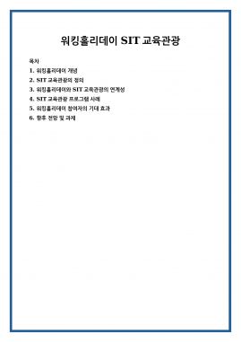 워킹홀리데이 SIT교육관광-1페이지