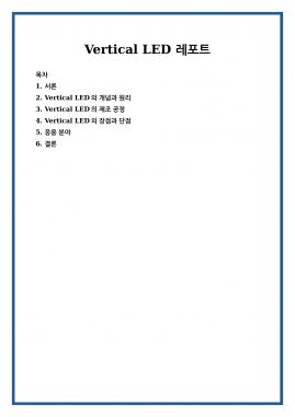 Vertical LED 레포트-1페이지