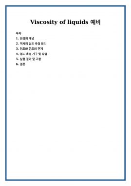 Viscosity of liquids 예비-1페이지