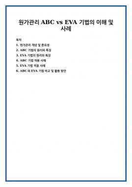 원가관리 ABC vs EVA 기법의 이해 및 사례-1페이지