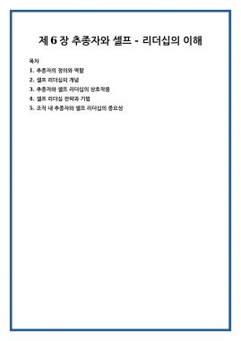 제6장 추종자와 셀프 - 리더십의 이해-1페이지