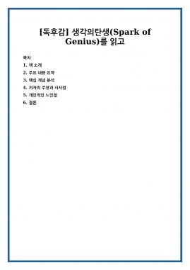 [독후감] 생각의탄생(Spark of Genius)를 읽고-1페이지