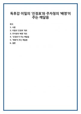 독후감 이밀의 ‘진정표’와 주자청의 ‘배영’이 주는 깨달음-1페이지