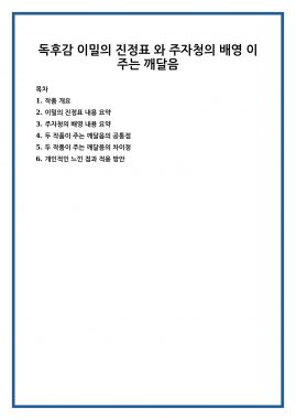 독후감 이밀의 진정표 와 주자청의 배영 이 주는 깨달음-1페이지