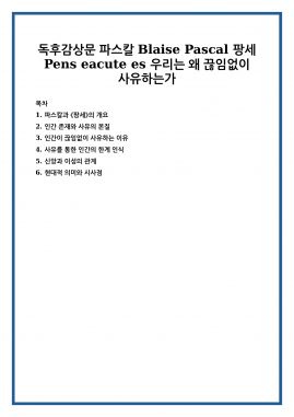 독후감상문 파스칼 Blaise Pascal 팡세 Pens eacute es 우리는 왜 끊임없이 사유하는가-1페이지