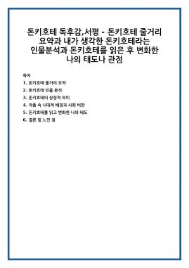 돈키호테 독후감,서평 - 돈키호테 줄거리 요약과 내가 생각한 돈키호테라는 인물분석과 돈키호테를 읽은 후 변화한 나의 태도나 관점-1페이지