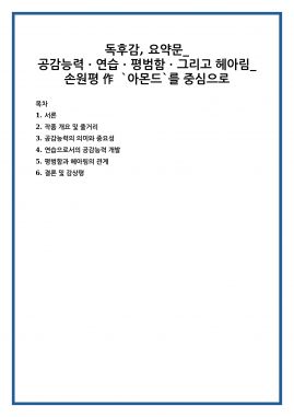 독후감, 요약문_ 공감능력ㆍ연습ㆍ평범함ㆍ그리고 헤아림_ 손원평 作  `아몬드`를 중심으로-1페이지