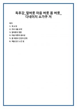독후감_말버릇 마음 버릇 몸 버릇_다네이치 쇼가쿠 저-1페이지