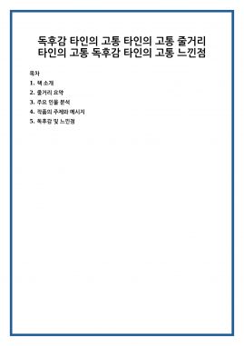 독후감 타인의 고통 타인의 고통 줄거리 타인의 고통 독후감 타인의 고통 느낀점-1페이지