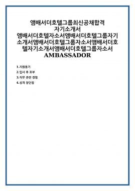 앰배서더호텔그룹최신공채합격 자기소개서 앰배서더호텔자소서앰배서더호텔그룹자기소개서앰배서더호텔그룹자소서앰배서더호텔자기소개서앰배서더호텔그룹자소서AMBASSADOR-1페이지