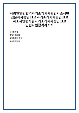 사람인인턴합격자기소개서사람인자소서면접문제사람인HR자기소개서사람인HR자소서인턴사원자기소개서사람인HR인턴사원합격자소서-1페이지