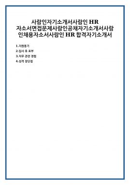 사람인자기소개서사람인HR자소서면접문제사람인공채자기소개서사람인채용자소서사람인HR합격자기소개서-1페이지
