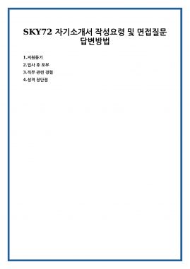 SKY72 자기소개서 작성요령 및 면접질문 답변방법-1페이지