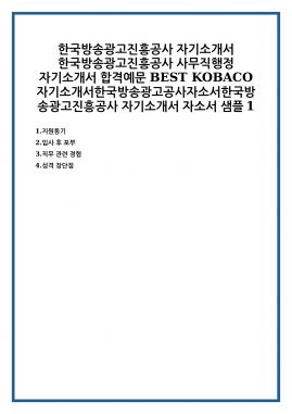한국방송광고진흥공사 자기소개서 사무직행정 합격예문 BEST KOBACO자기소개서한국방송광고공사자소서한국방송광고진흥공사 자소서 샘플1-1페이지