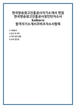 한국방송광고진흥공사자기소개서 면접 한국방송광고진흥공사청인턴자소서 kobaco합격자기소개서코바코자소서항목-1페이지