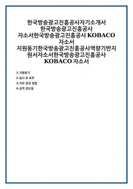 한국방송광고진흥공사자기소개서 한국방송광고진흥공사 자소서한국방송광고진흥공사KOBACO 자소서 지원동기한국방송광고진흥공사역량기반지원서자소서한국방송광고진흥공사KOBACO자소서-1페이지