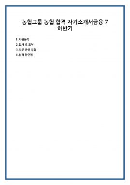 농협그룹 농협 합격 자기소개서금융7 하반기-1페이지