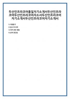 두산인프라코어품질자기소개서두산인프라코어두산인프라코어자소서두산인프라코어자기소개서두산인프라코어자기소개서-1페이지