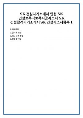SK건설자기소개서 면접 SK건설토목직토목시공자소서 SK건설합격자기소개서SK건설자소서항목1-1페이지