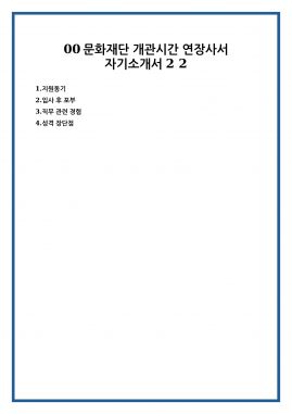 00문화재단 개관시간 연장사서 자기소개서 2-1페이지