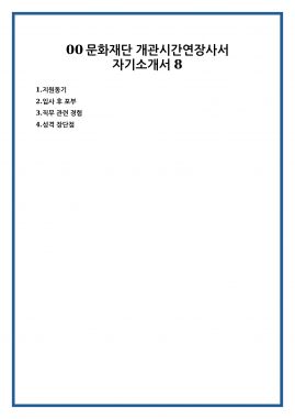 00문화재단 개관시간연장사서 자기소개서 8-1페이지